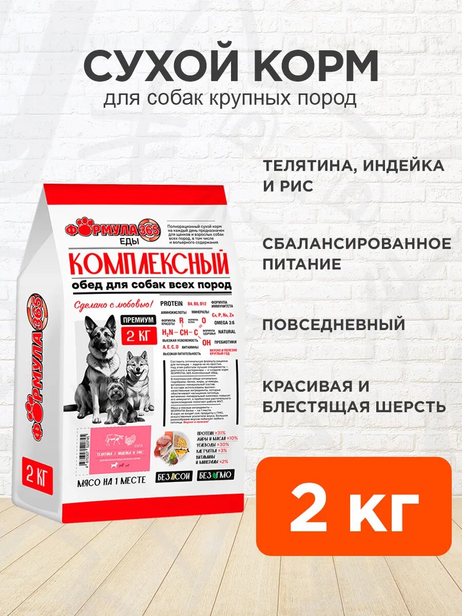 Корм сухой Формула 365 Комплексный Обед для взрослых собак крупных пород, телятина, индейка, рис, 2 кг