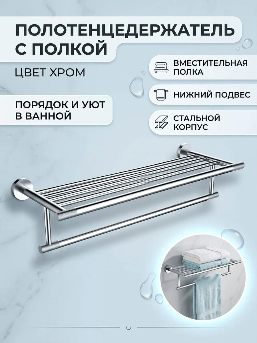 Полотенцедержатель с полкой для ванны Vieir V5520 хром