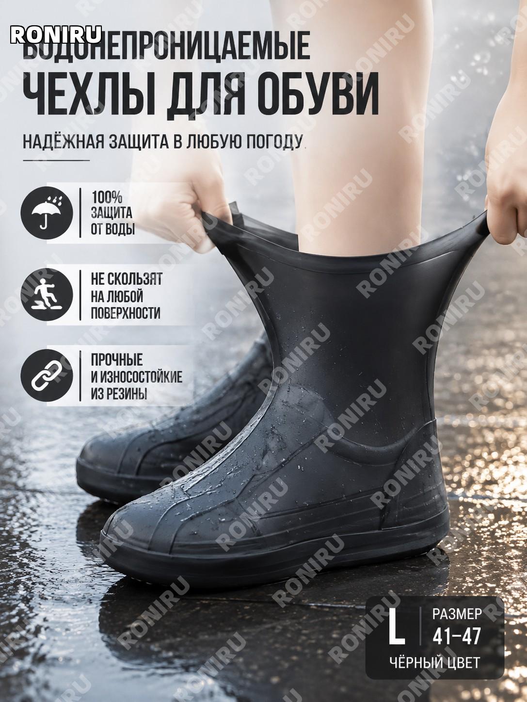 Резиновые водонепроницаемые бахилы для обуви черные L 41-47 размер обуви защитные чехлы от дождя снега уличные