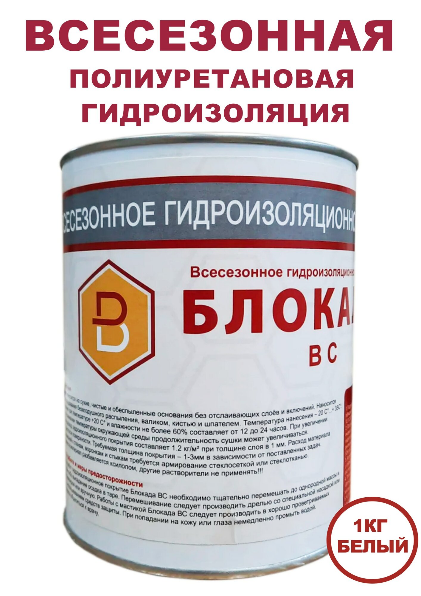 Гидроизоляция жидкая всесезонная и всепогодная блокада 1кг, белая, кровля, мастика, покрытие, резина