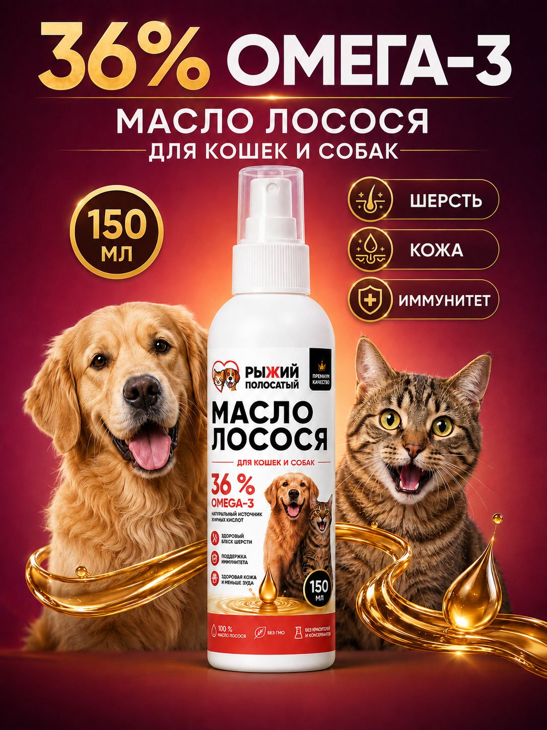 Лососевое масло для кошек и собак, Омега-3 36%, 150 мл