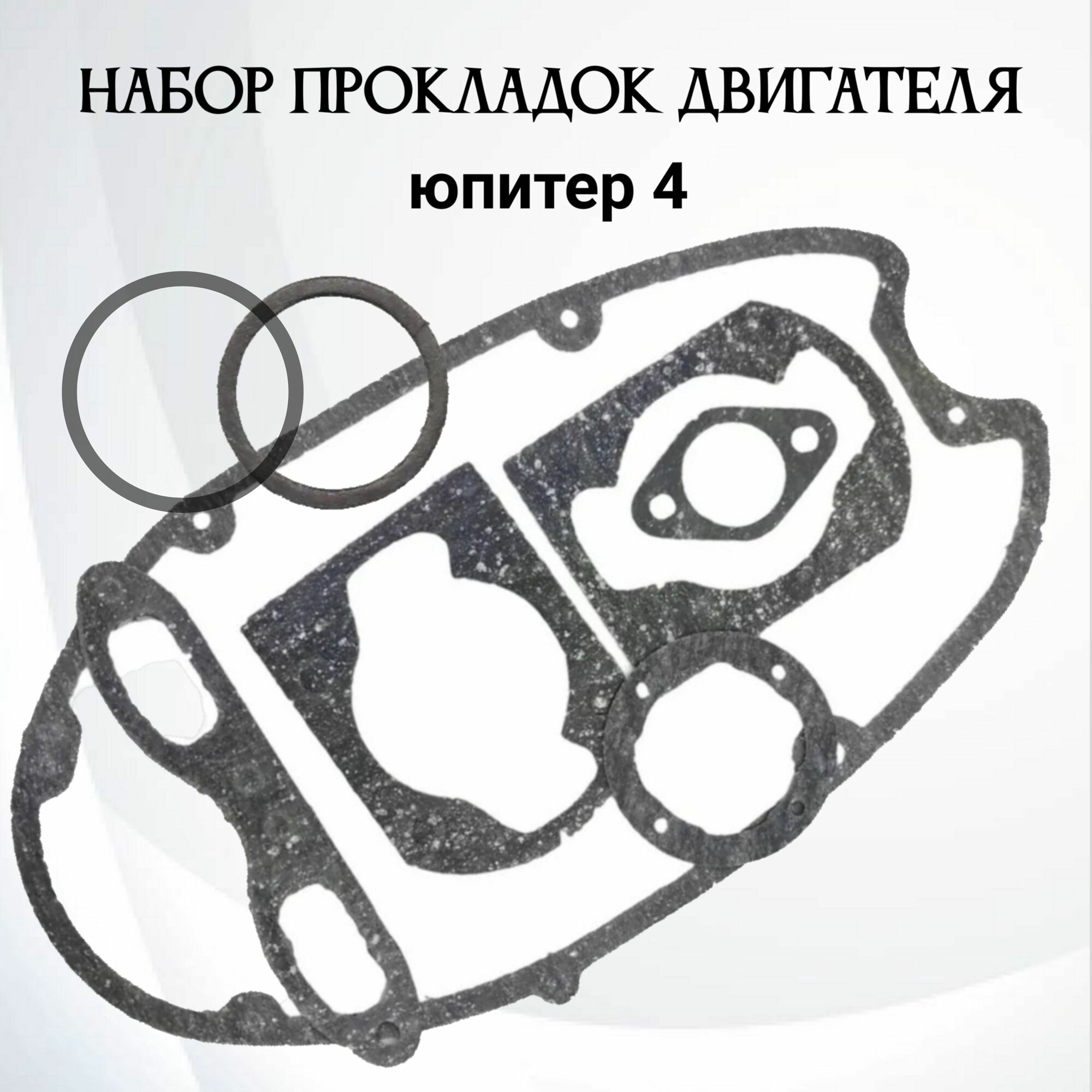 Набор прокладок двигателя для мотоцикла ИЖ Юпитер 4