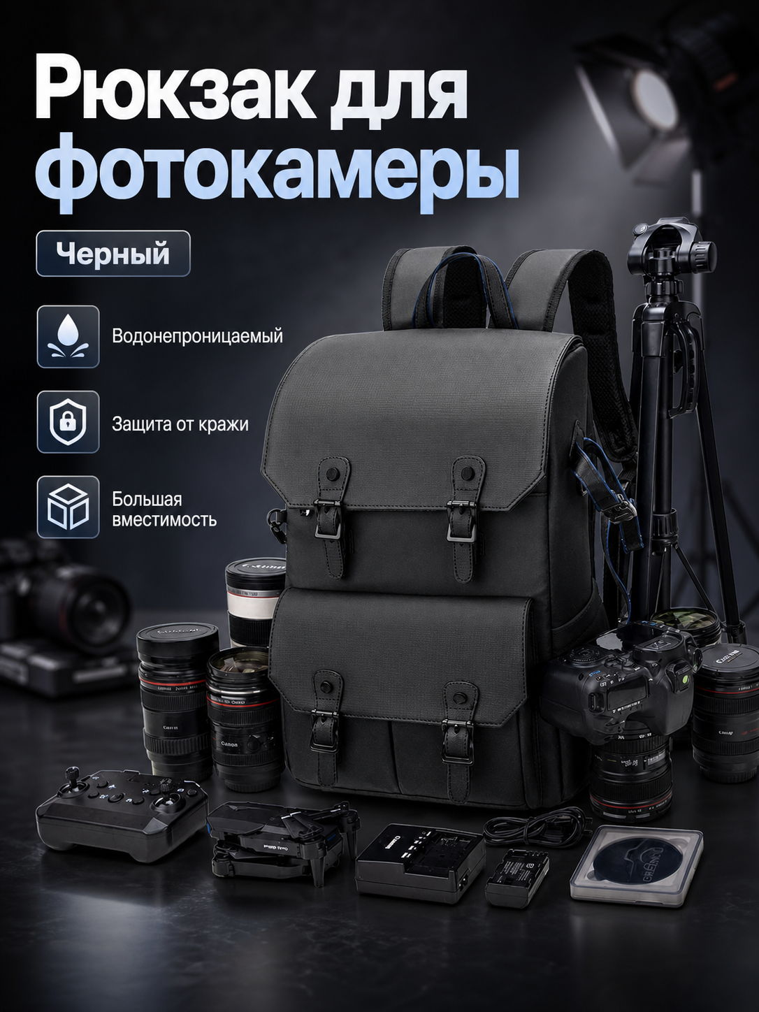 Вместительный рюкзак для камеры из оксфордской ткани черного цвета с водоотталкивающим слоем и мягкой защитой