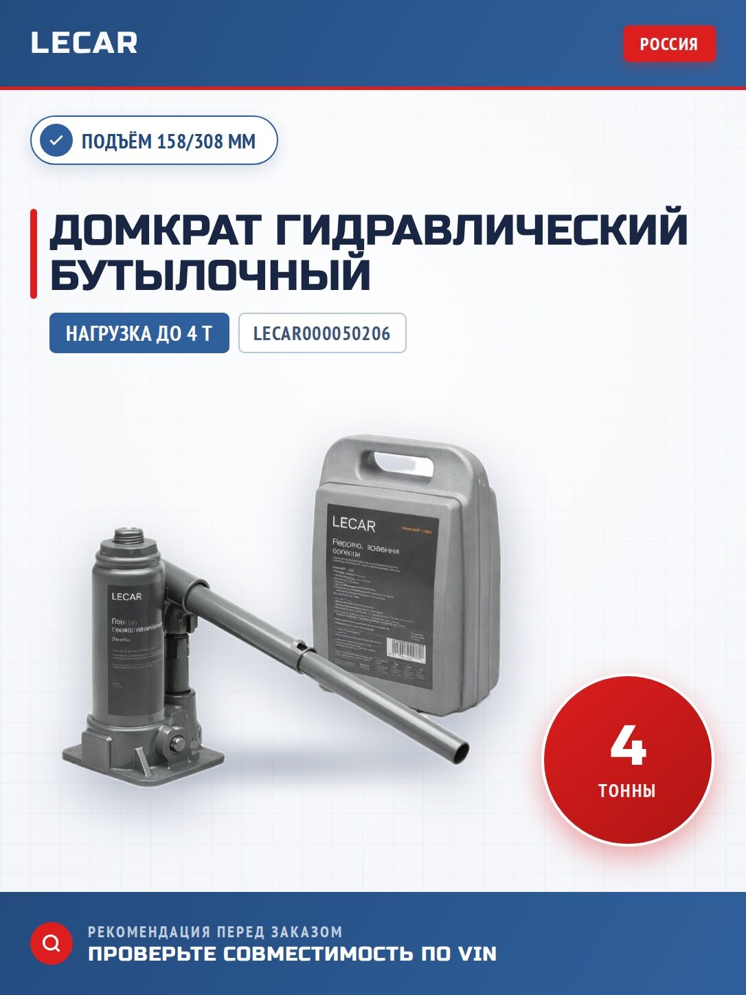 Домкрат гидравлический бутылочный, 4 т, 158/308 мм LECAR LECAR000050206