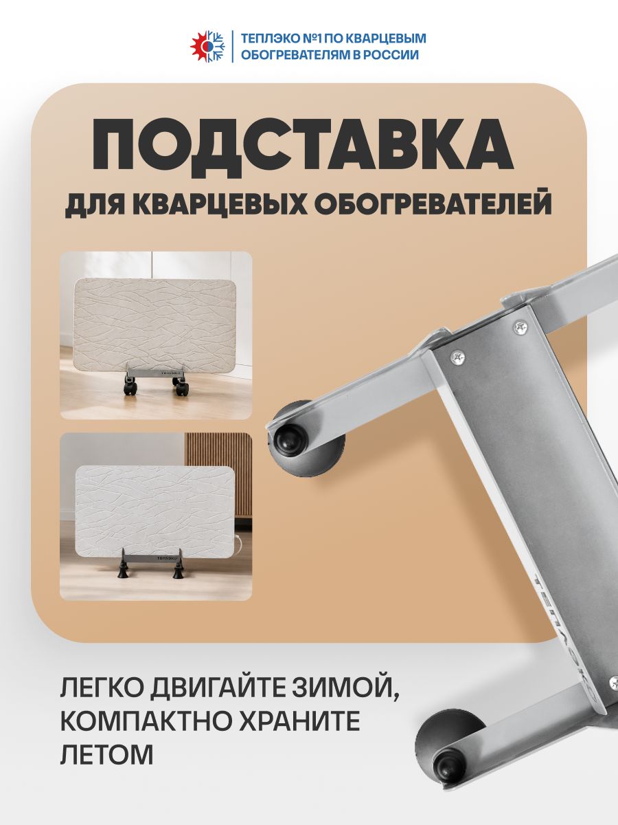 Подставка для кварцевого обогревателя ТеплЭко