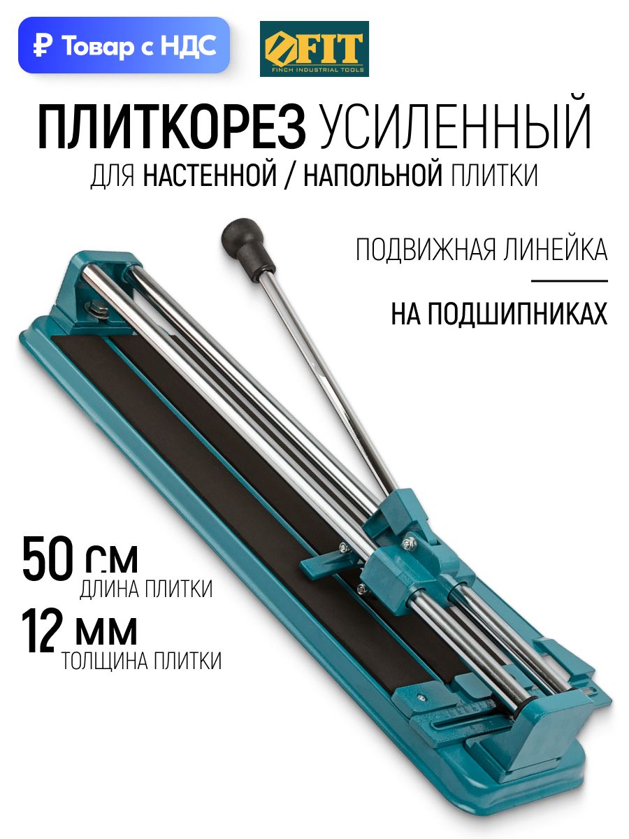 FIT Плиткорез 500 мм для настенной и напольной плитки, на подшипниках, усиленная платформа