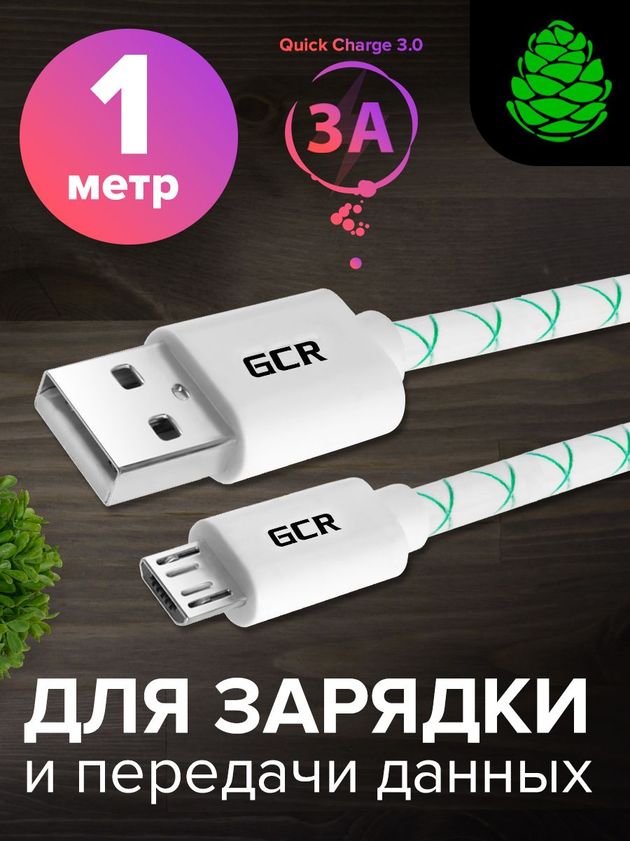 Micro usb кабель 1 метр быстрая зарядка GCR 3A бело-зеленый провод для зарядки телефона микро usb