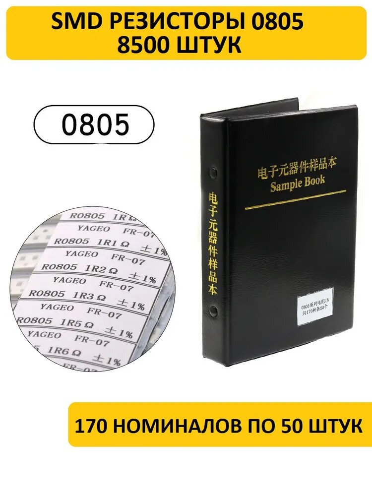 Резистор SMD 0805 8500 шт. (170 значений по 50 шт)