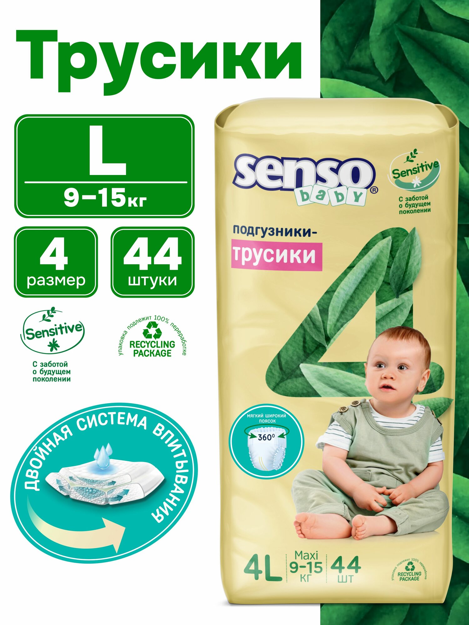 Подгузники-трусики SENSO BABY SENSITIVE 4 размер L 9-15 кг 44шт