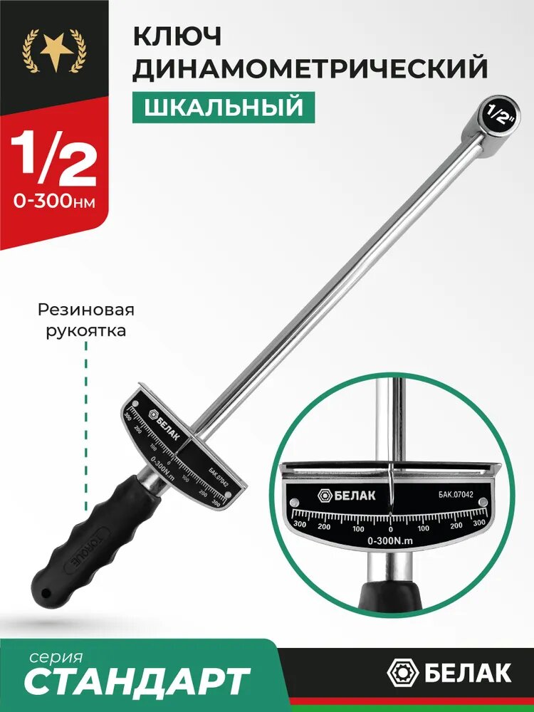 Динамометрический ключ 1/2" шкальный, 480 мм (0 - 300 Нм), БелАК