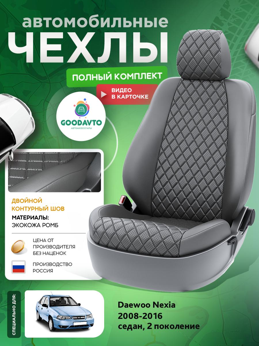 Чехлы Дэу Нексиа (Daewoo Nexia) 2008-2016 2 седан Экокожа с ромбом Темно-Серый G1355-A1837 Good Avto