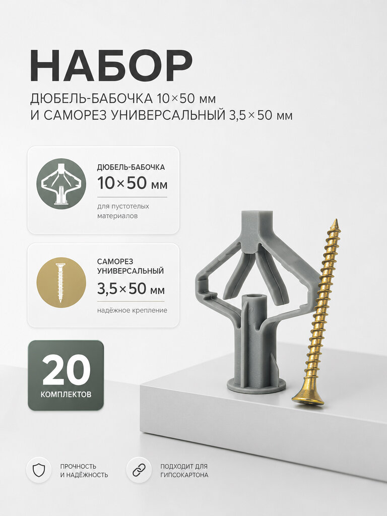 Набор Дюбель-бабочка 10x50мм и Саморез универсальный 3.5x50мм, (20+20), для гипсокартона