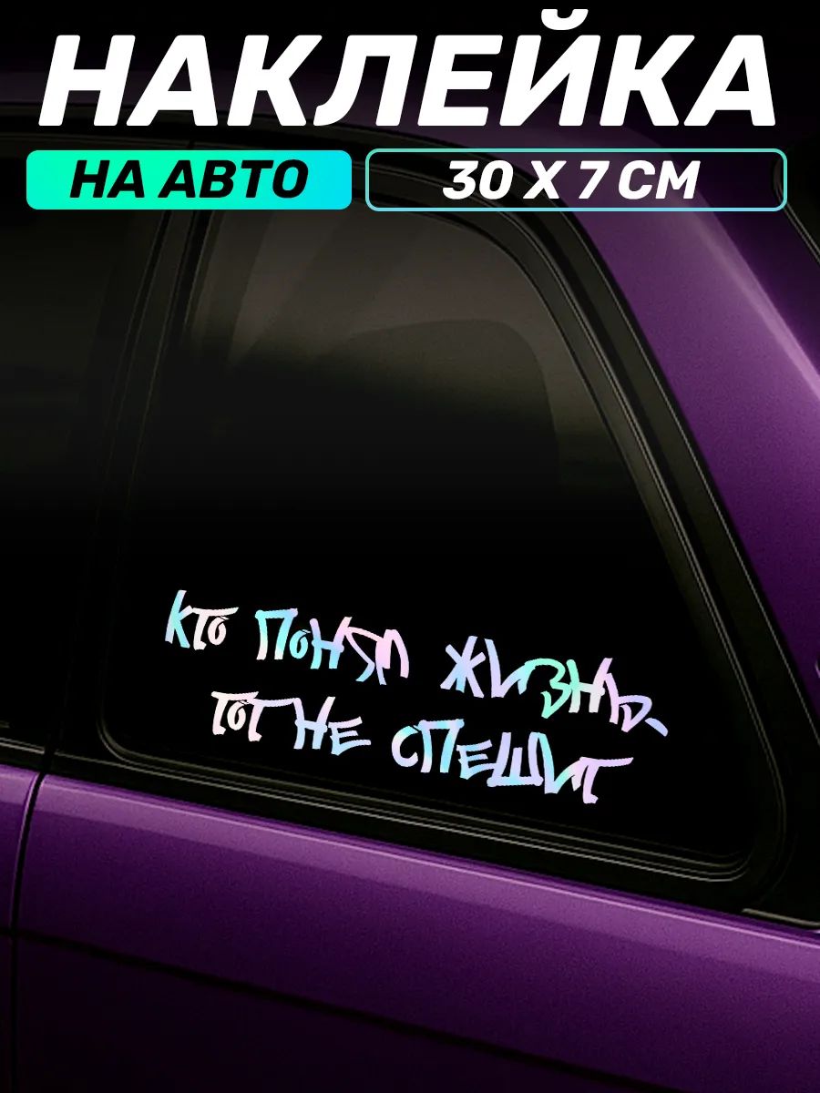 Виниловая наклейка на авто Кто понял жизнь тот не спешит