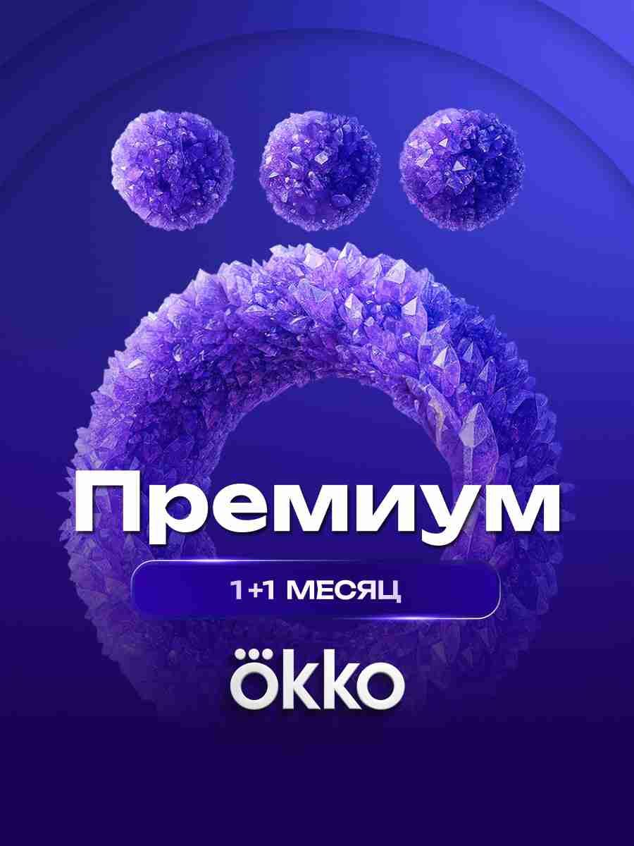 Онлайн-кинотеатр Окко Премиум 1+1 месяц