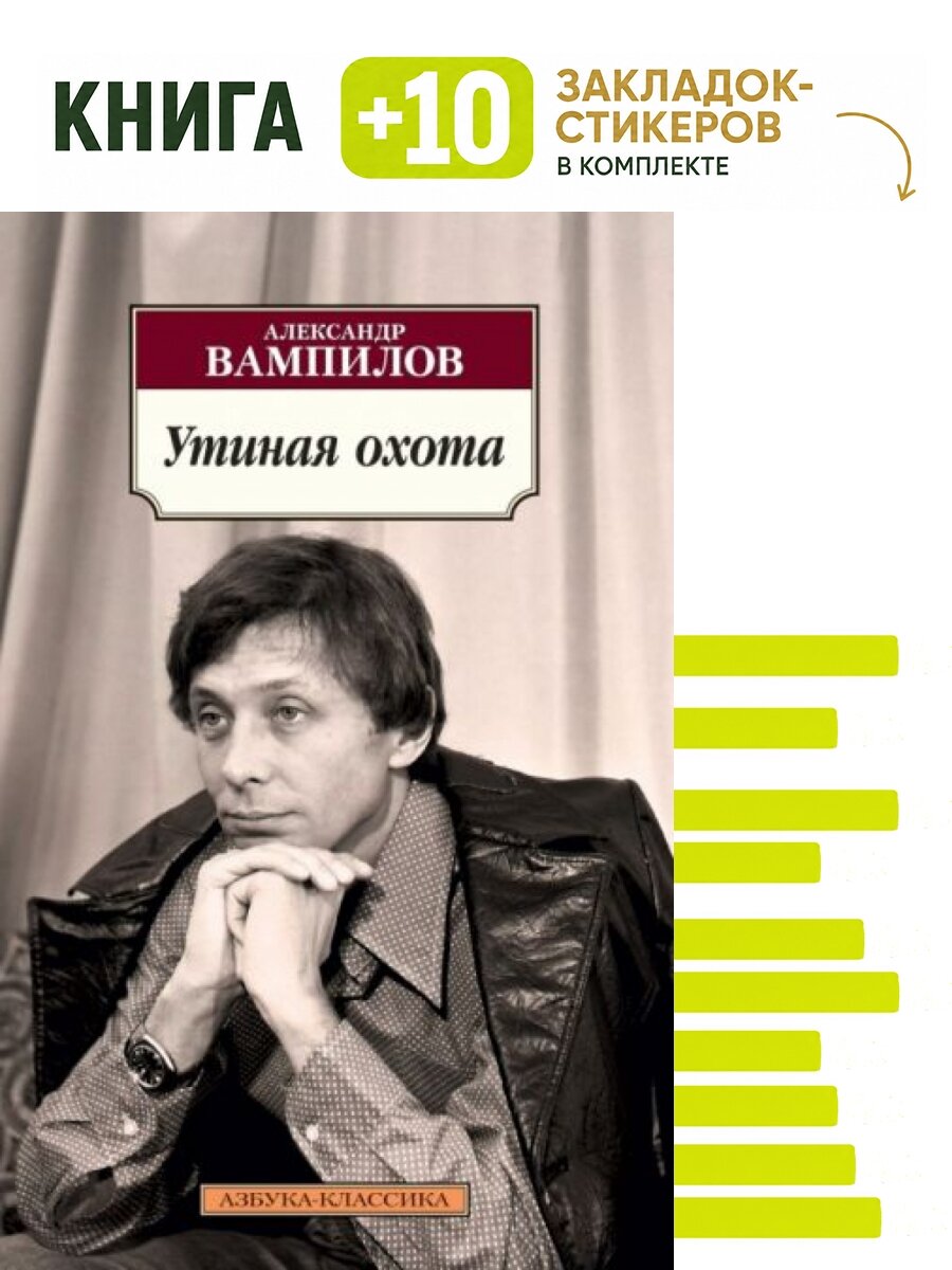 Утиная охота. Комплект: книга + 10 закладок-стикеров