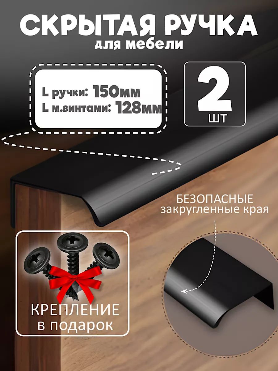 Мебельные ручки 150 мм (15 см) черные матовые 2 шт / для тумбы, для кухонной мебели, для комода, накладная, торцевая, профиль / Thing-Молл