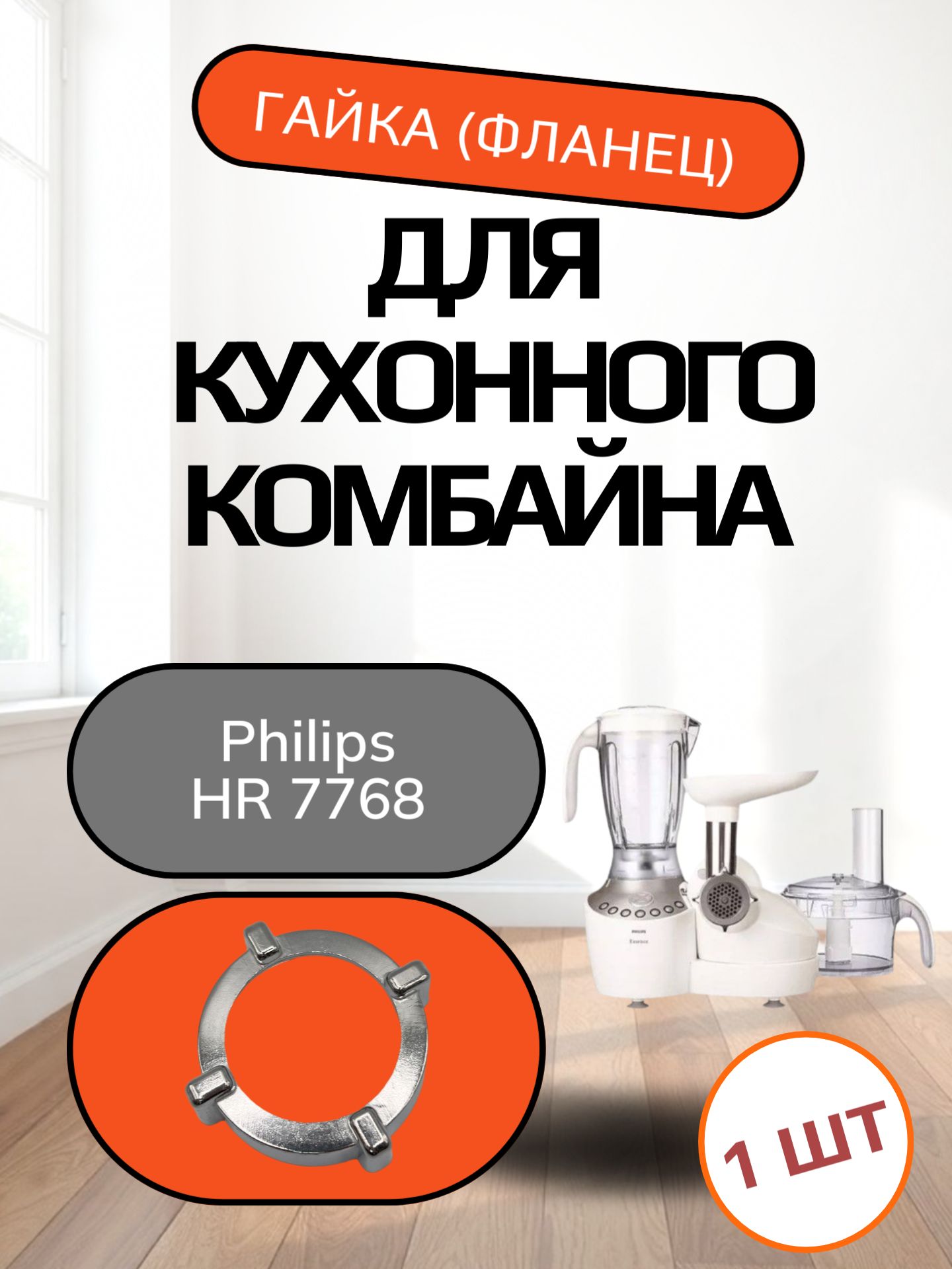 Гайка (фланец) прижимная (запорная , накатная) кухонного комбайна Philips HR 7768; Внутренний диаметр 62мм. под решётку диаметром 54мм, шаг резьбы 3 мм