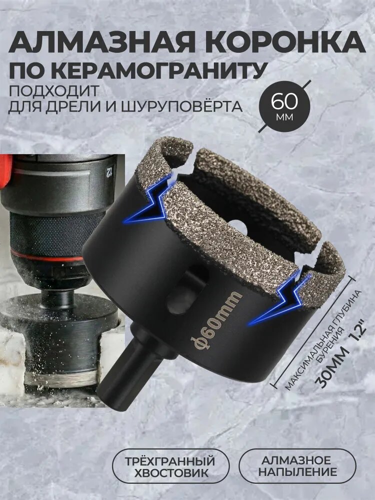 Алмазная коронка 60 мм с трёхгранным хвостовиком для дрели, алмазное напыление для сверления керамогранита, плитки, стекла, мрамора и натурального камня