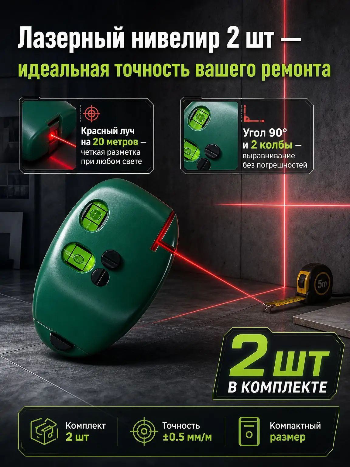 Лазерный уровень, нивелир