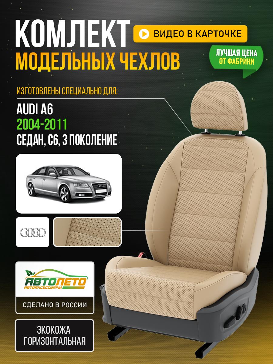 Чехлы Ауди А6 (Audi А6) 2004-2011 3 C6 седан Экокожа Бежевый LA908C58 АвтоЛето