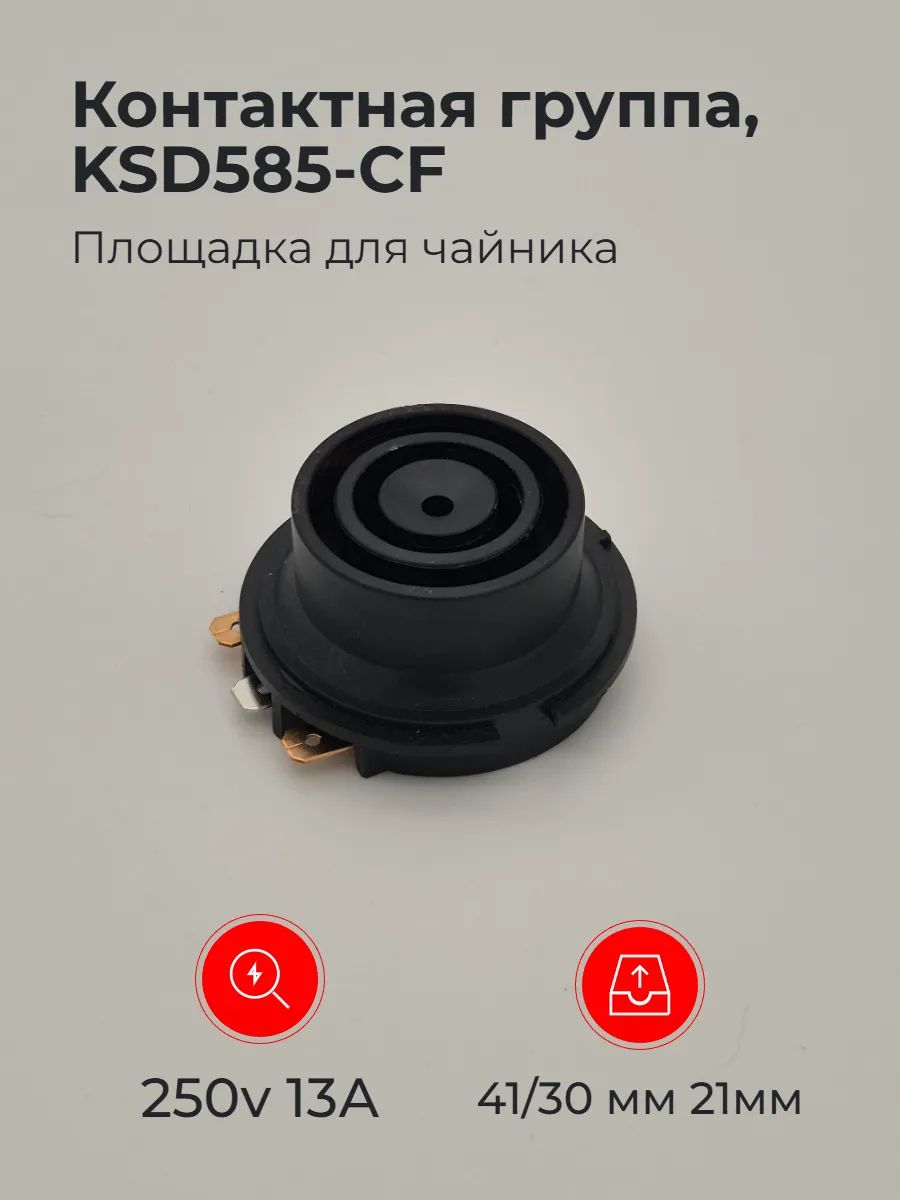 Контактная группа, площадка для чайника KSD585-CF