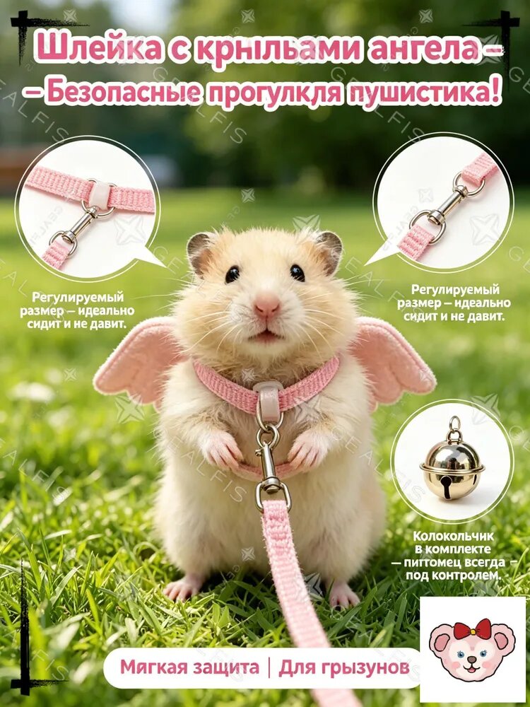Поводок-шлейка для хомяков и грызунов, мягкая регулируемая-Angel-Pet, аксессуар с крыльями ангела и колокольчиком для безопасных прогулок крыс и мелких питомцев