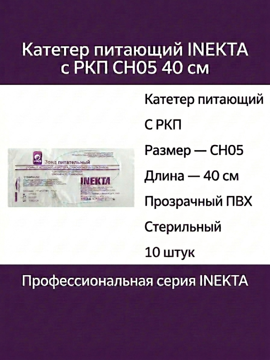 Катетер питающий с РКП CH05 40см Inekta, 10 штук в упаковке