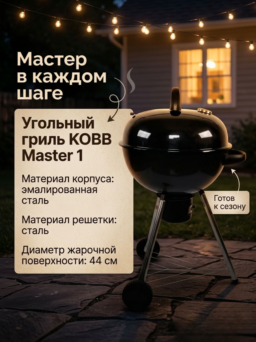 Угольный гриль KOCH BBQ Master 1, 5,3 кг, решетка-гриль 44 см