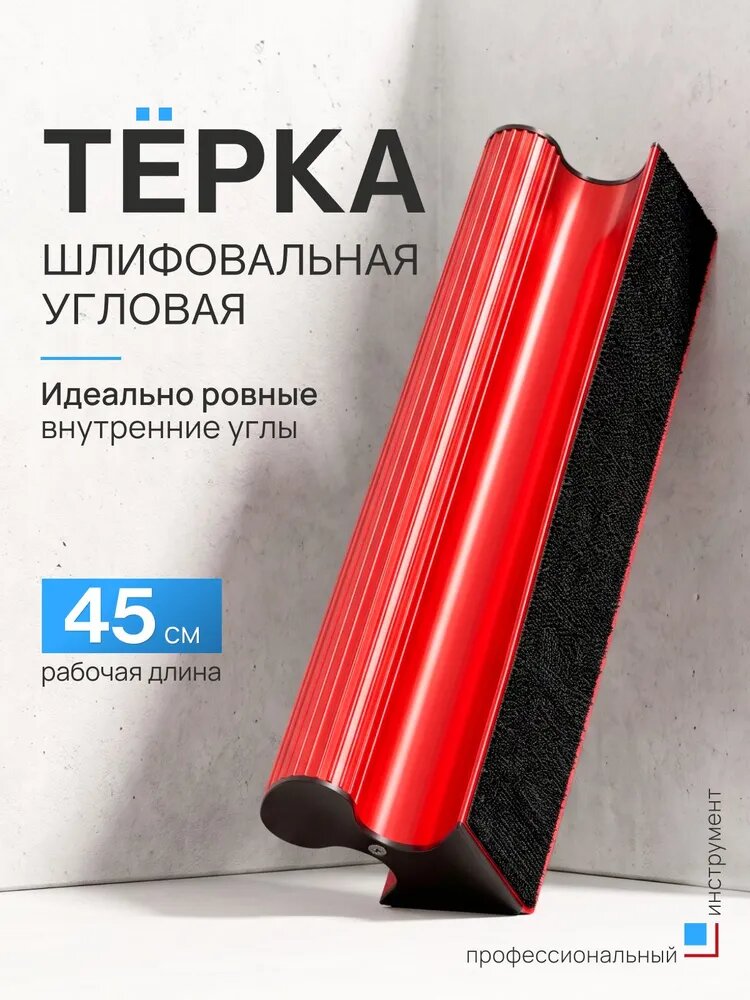 Терка (Шлифблок ) угловая 45см на липучке