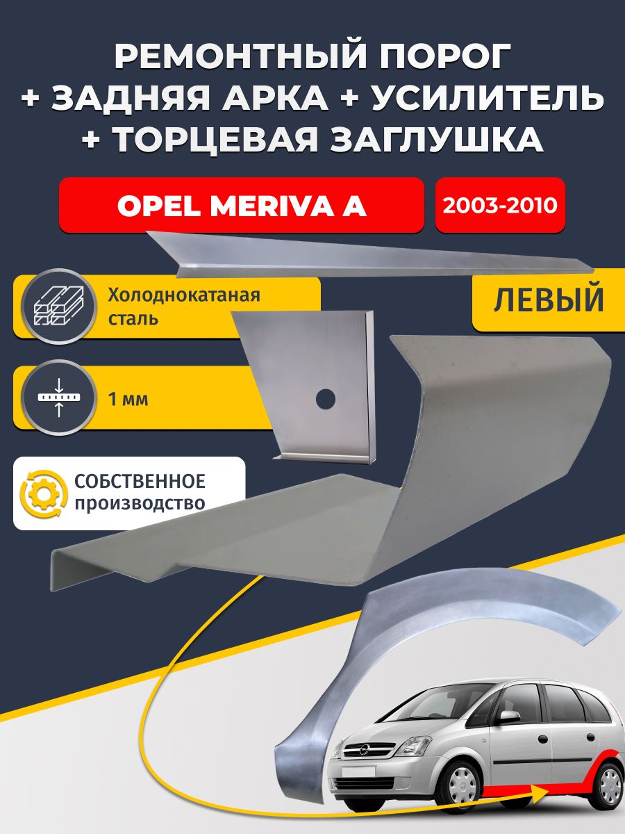 Левая ремонтная задняя арка (0,8 мм) и левый стандартный ремонтный порог + торцевая заглушка + усилитель, на Opel Meriva A 2003-2010 (Опель Мерива А). Холоднокатаная сталь 1 мм