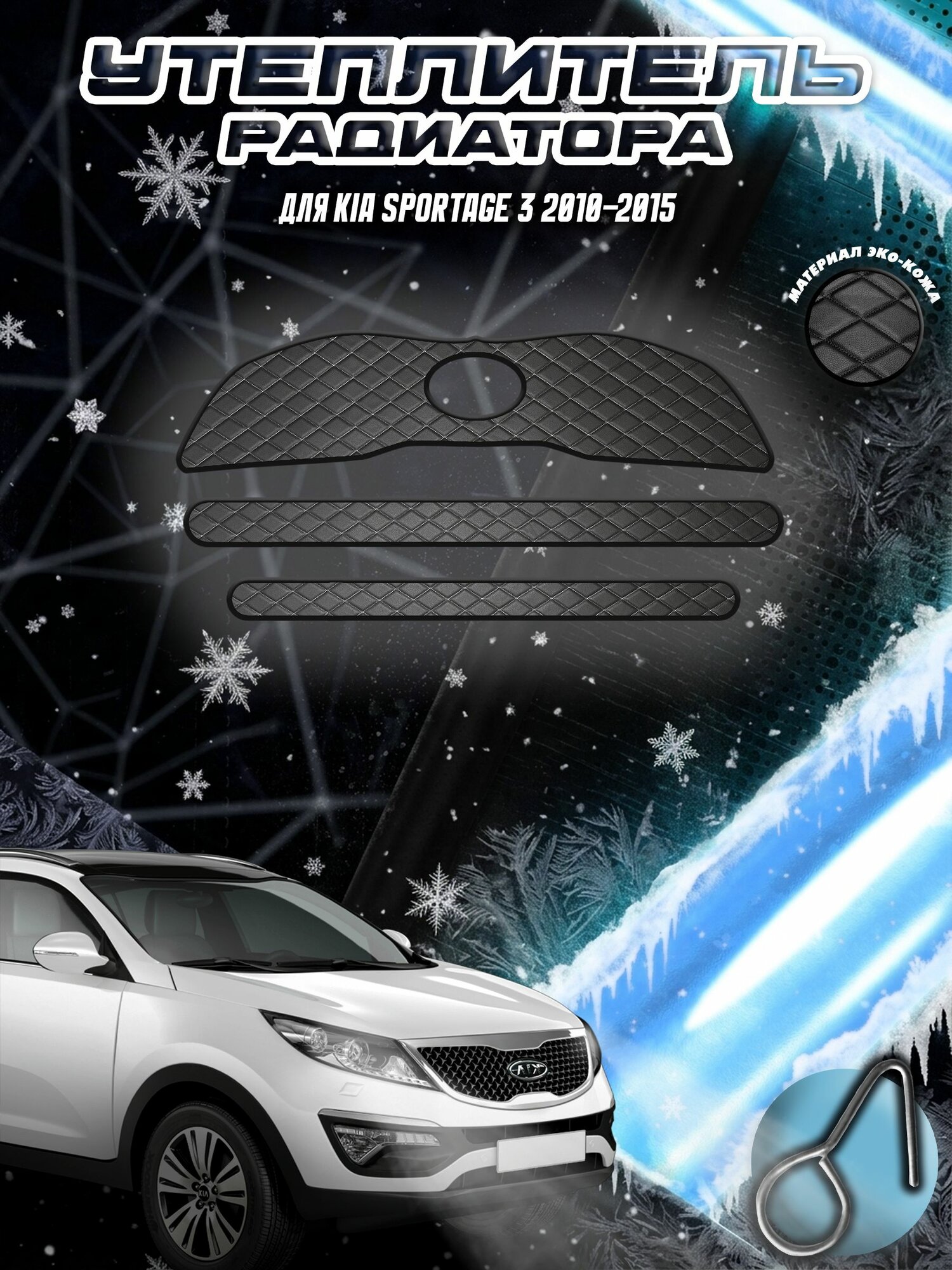 Утеплитель радиатора для Киа Спортейдж / Kia Sportage 3 2010-2014 из Эко-кожи Чёрный с Белой строчкой