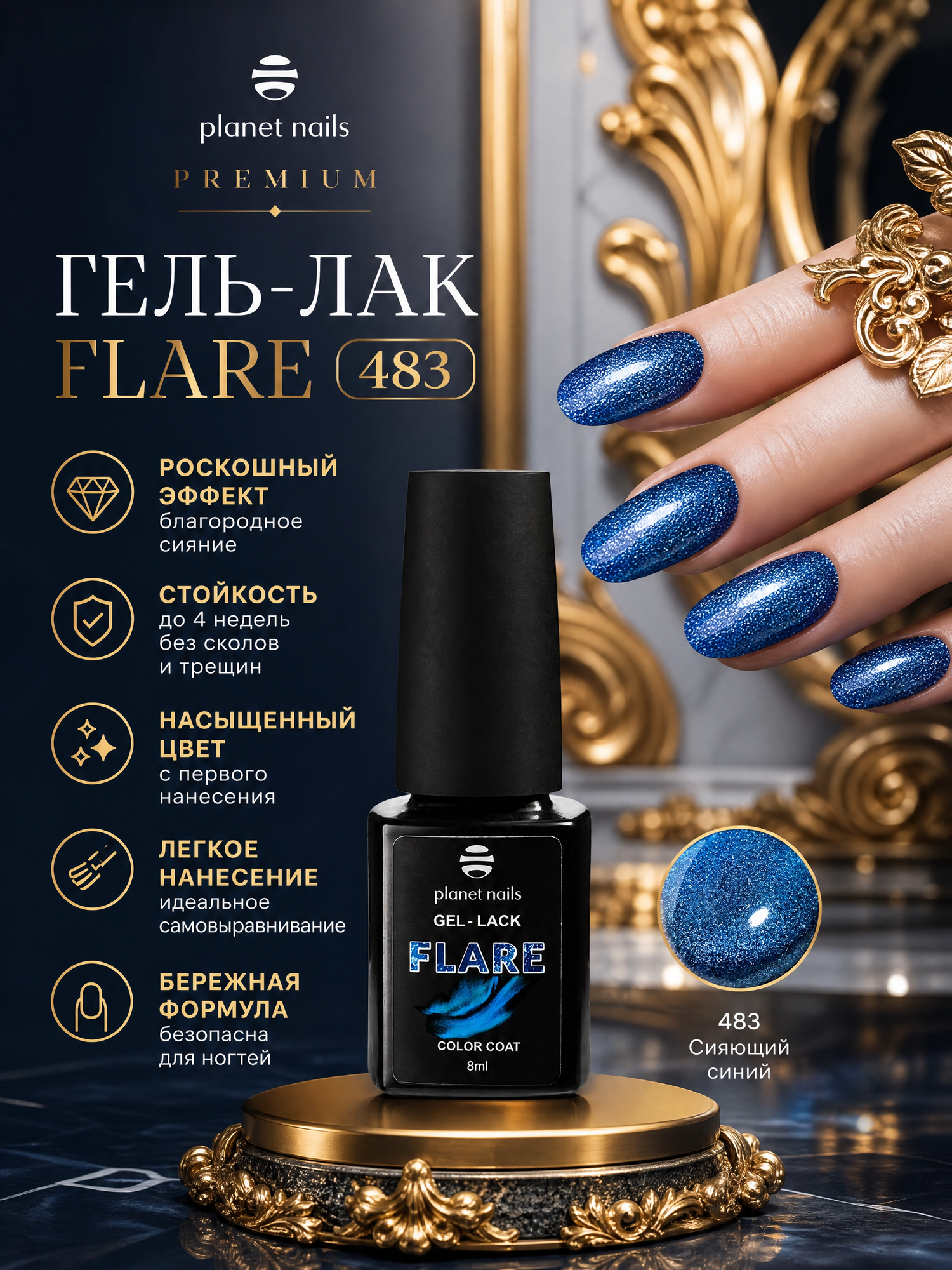 Гель-лак Planet Nails, "Flare"- 483, 8мл