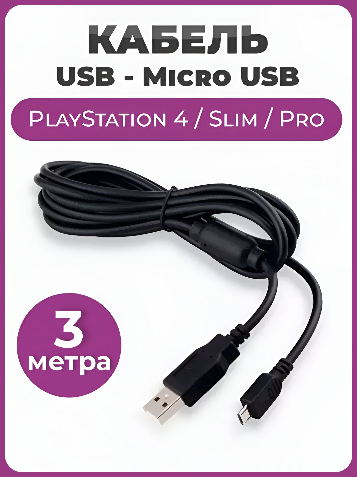 Кабель USB Micro USB для зарядки джойстика Dualshock 4 PS4 3 метра, кабель шнур для зарядки геймпада PlayStation 4, Slim, Pro 300 cм