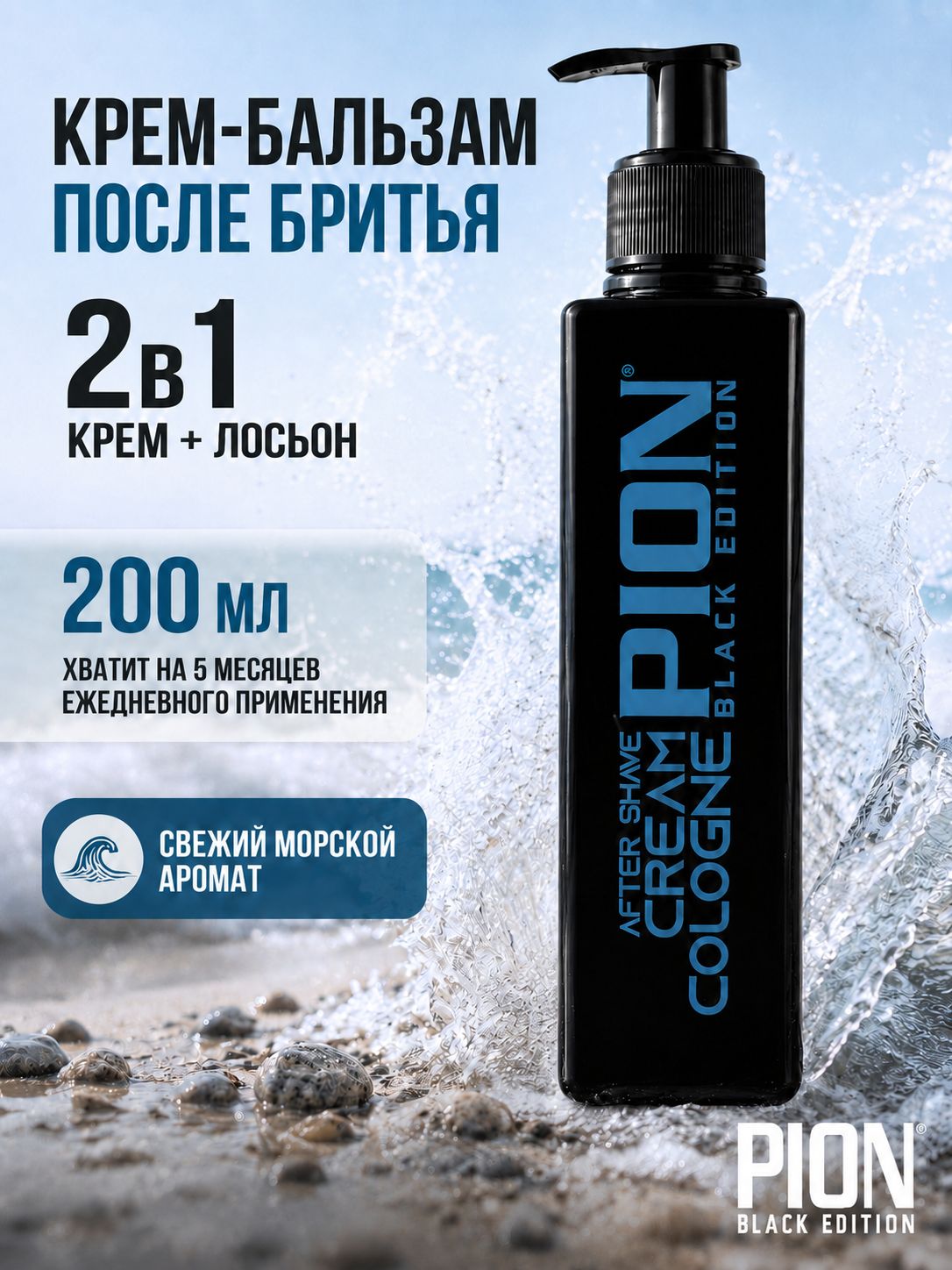 PION Крем лосьон после бритья обеззараживающий 200мл