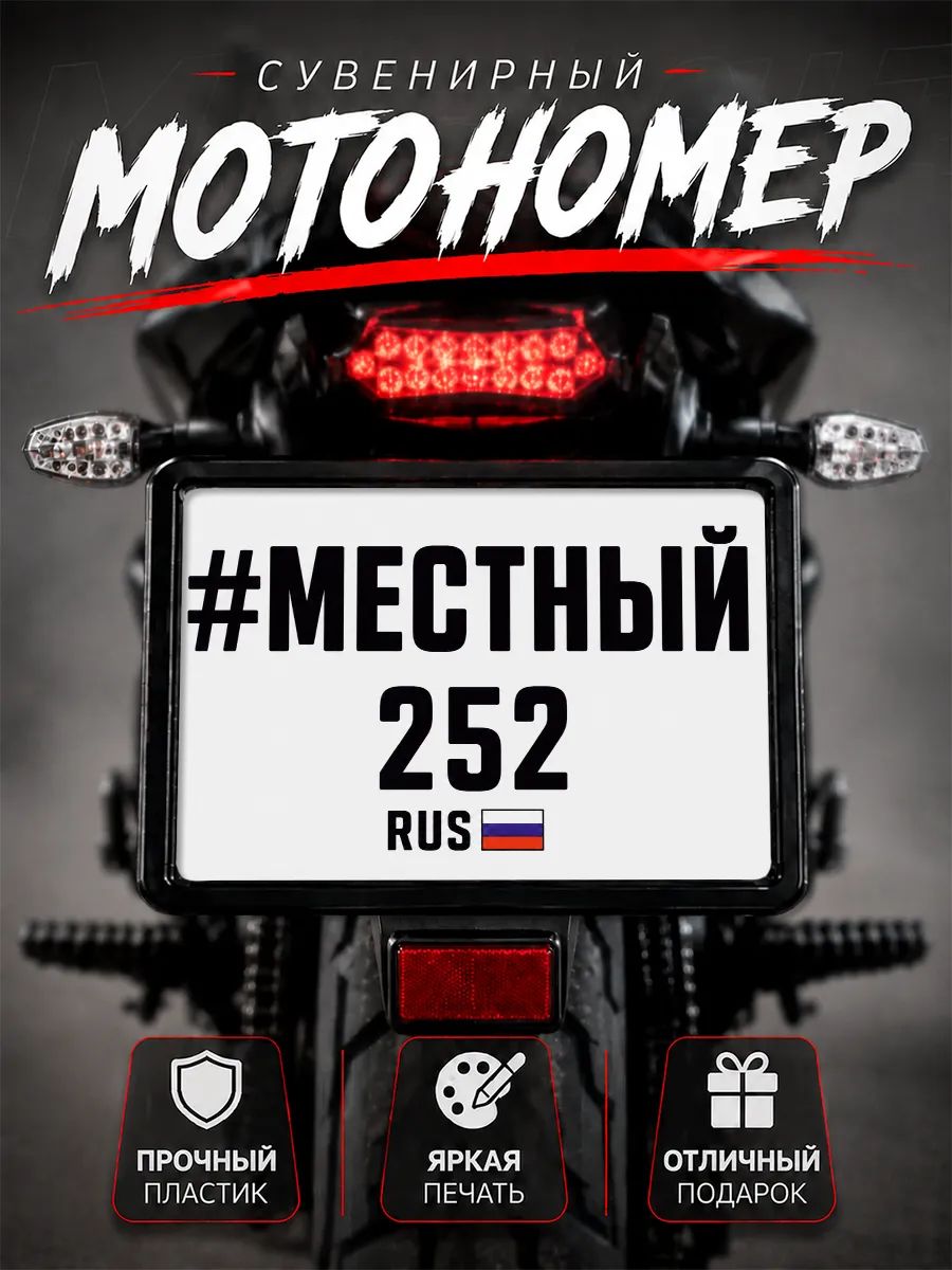 Номер на мотоцикл сувенирный 252 регион Нижегородск