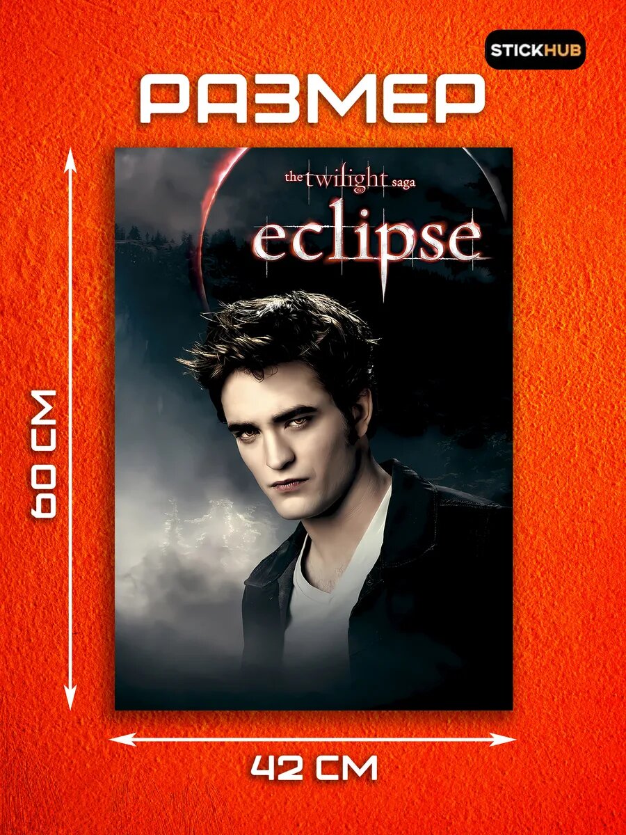Постер на стену The Twilight Saga: Eclipse — фото 1