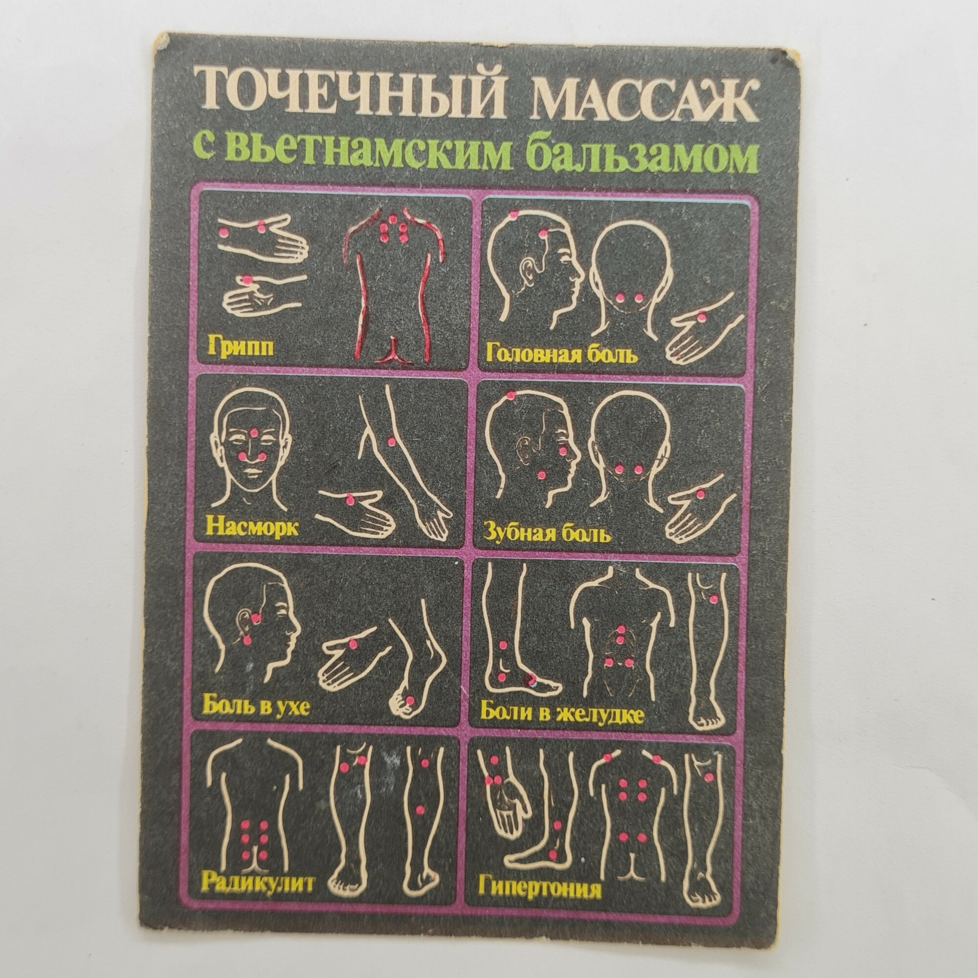 Карманный календарик 1989. Точный массаж с вьетнамским бальзамом. Календарь винтажный
