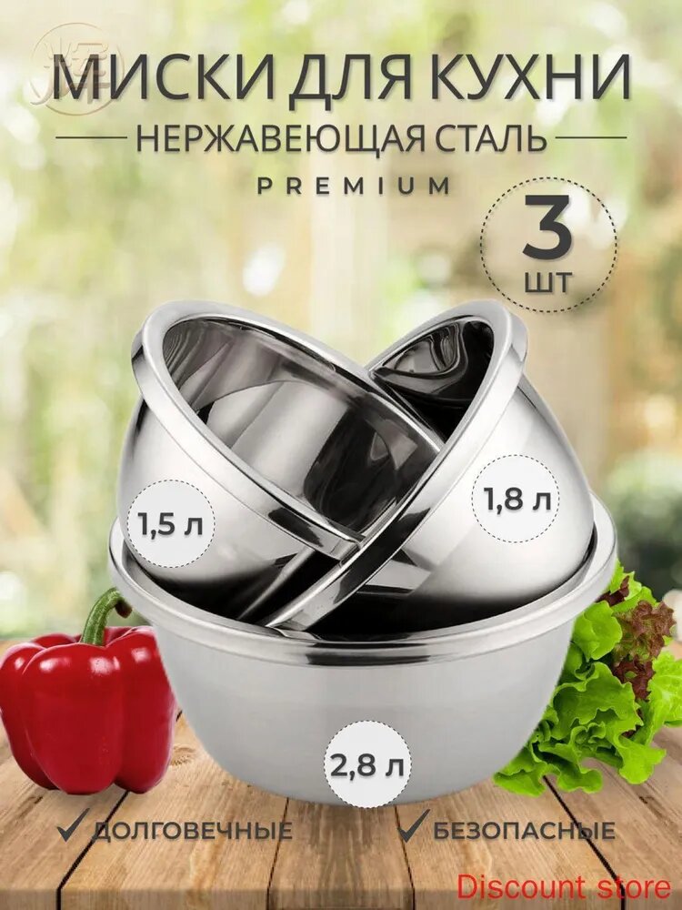 Миска металлическая 1500 мл, 1800 мл, 2800 мл серебристая, 3 шт
