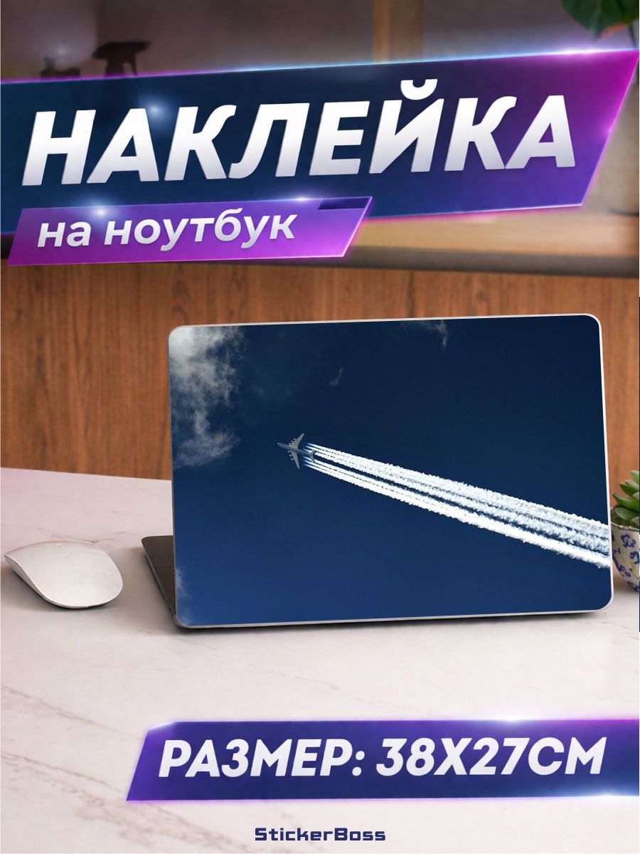 Наклейка на ноутбук самолет 38х27 см
