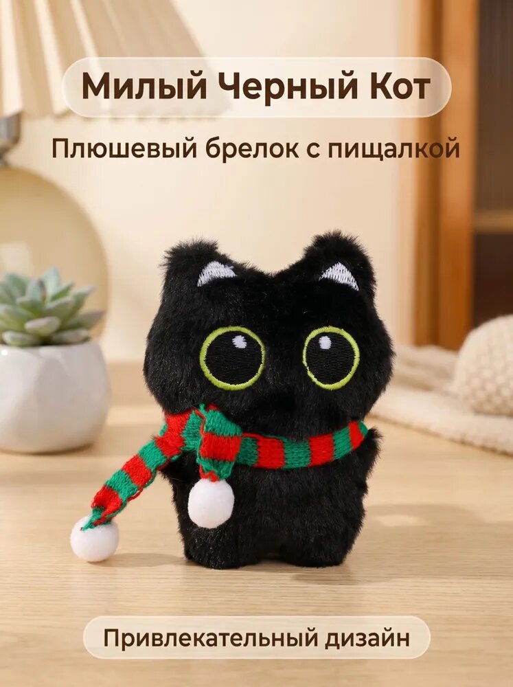 Пищащий брелок Черный Котик , Мягкая антистресс игрушка пищалка, подарки для мальчиков и девочек