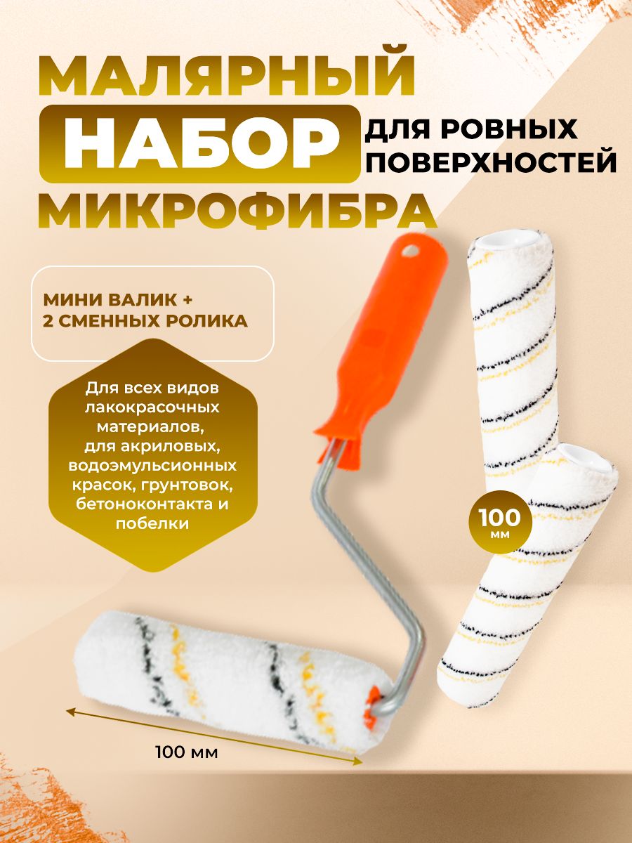 Малярный набор валик и 2 ролика "Краска акрил"