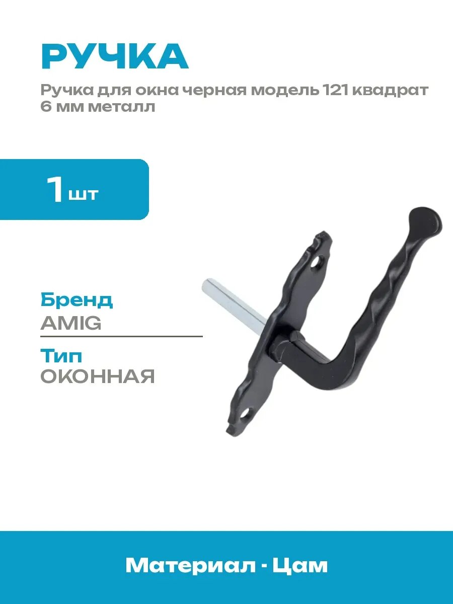Оконная ручка модель 121 черная квадрат 6 мм фурнитура