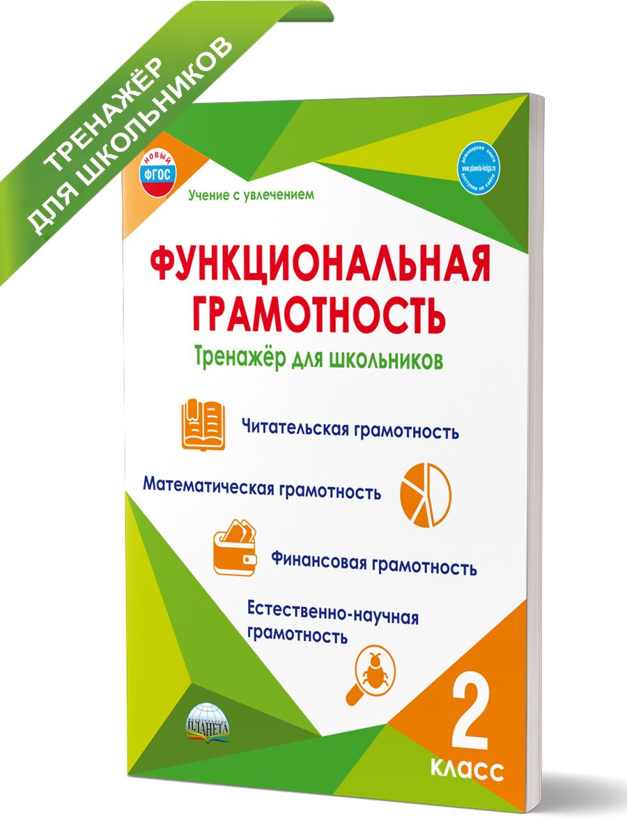 Функциональная грамотность 2 класс. Тренажер для школьников | Буряк Мария Викторовна, Шейкина Светлана Анатольевна