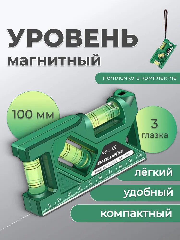 Уровень магнитный строительный, маленький уровень,100мм