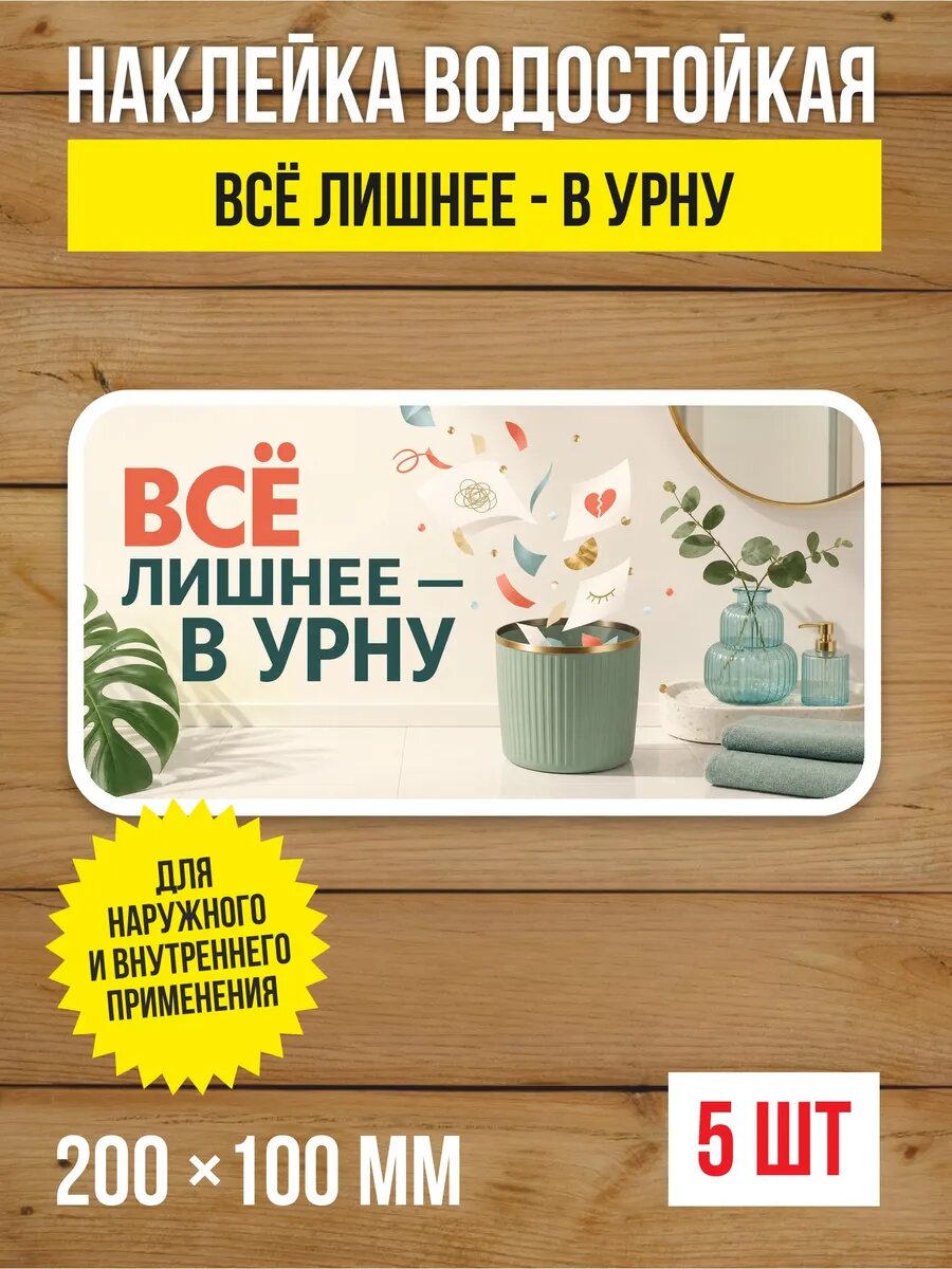 Наклейка «Всё лишнее - в урну» виниловая, 200х100 мм, 5 шт