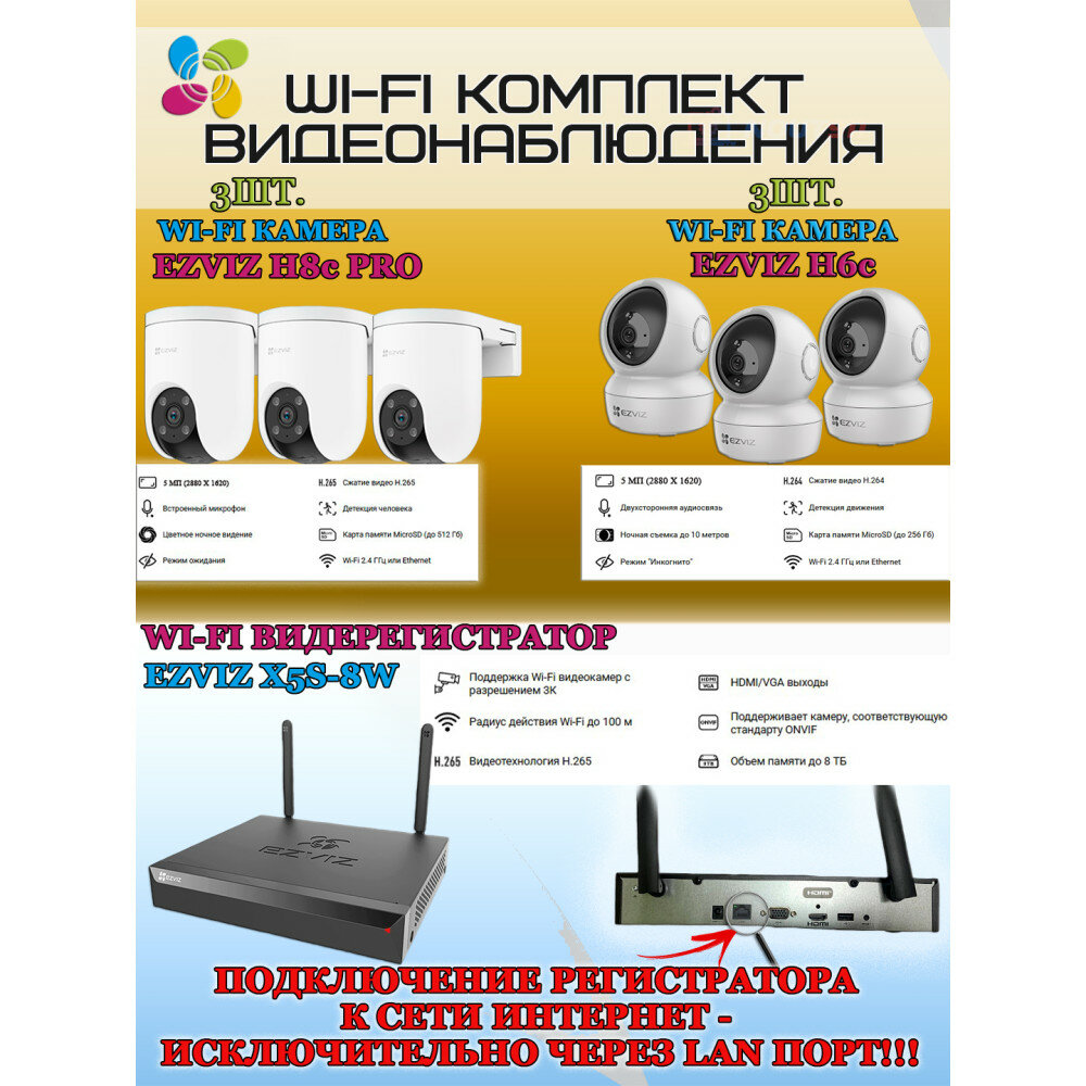 Wi-Fi Комплект видеонаблюдения EZVIZ на 6 камер видеонаблюдения - 5Мп 2880х1620P (CS-X5S-8W + 3хCS-H8c + 3хCS-H6c) 2.4 ГГц IP65, Двусторонняя аудиосвязь, ИК до 30м, угол 108гр Поворот до 350 гр
