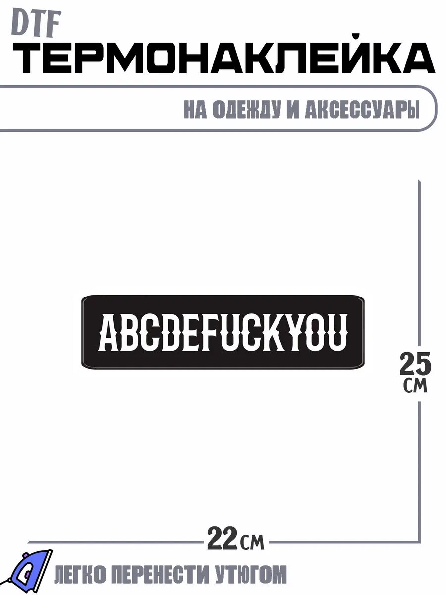 Термонаклейка алфавит фак