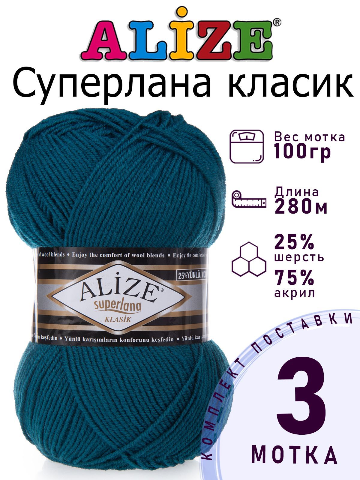 Пряжа для вязания Ализе Суперлана Класик (Alize Superlana Klasik) цвет №212 петроль, комплект 3 мотка, 25% шерсть 75% акрил, 3 х 100 г, 3 х 280 м