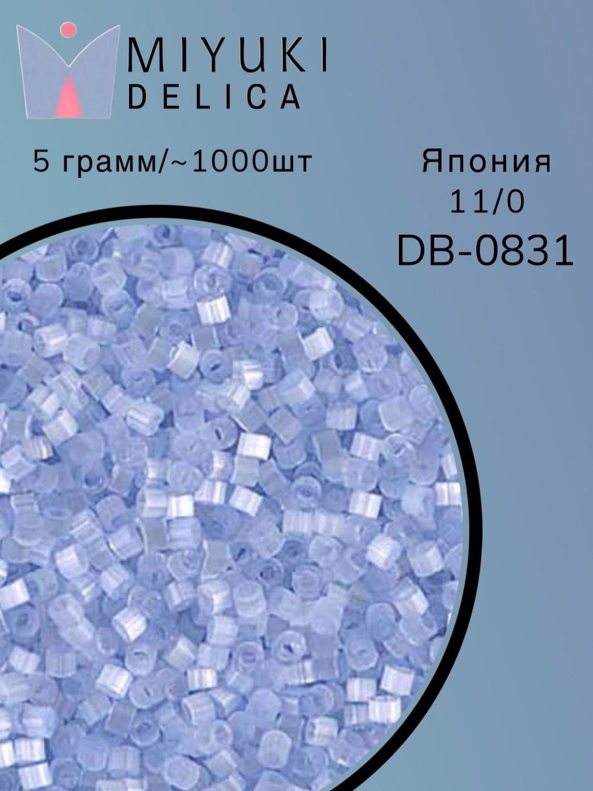 Бисер японский Miyuki Delica цилиндрический, 11/0 DB-0831, 5 гр, Миюки Делика, голубой шёлк/сатин, 831