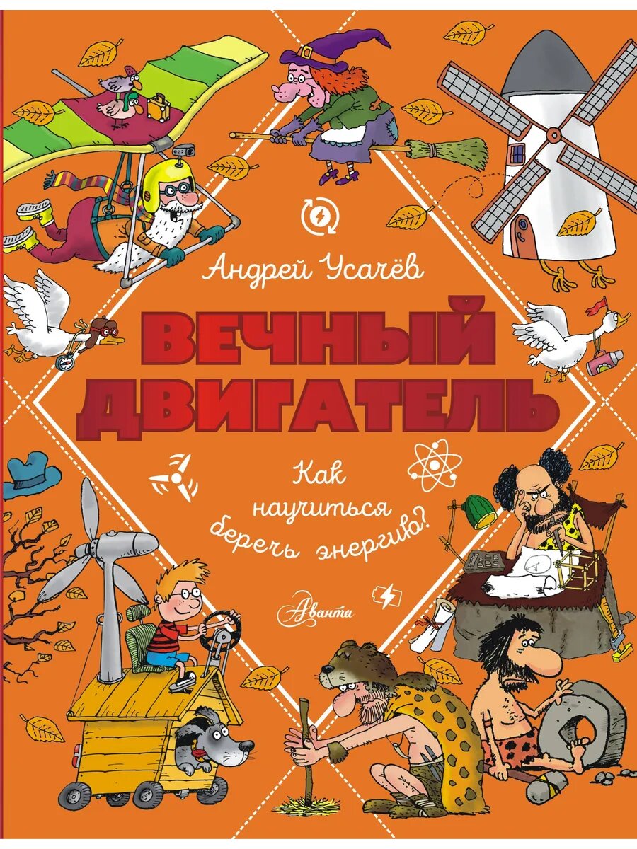 Книга Вечный двигатель, или Как научиться беречь энергию?